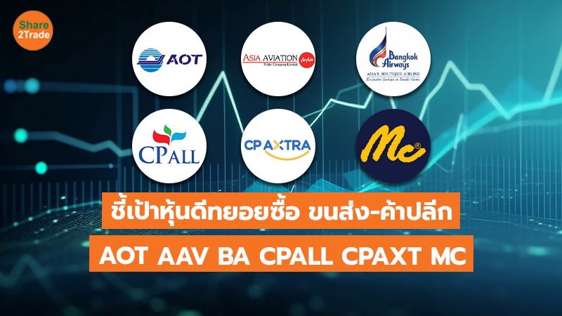 ชี้เป้าหุ้นดีทยอยซื้อ ขนส่ง-ค้าปลีก AOT AAV BA CPALL CPAXT MC | Share2Trade